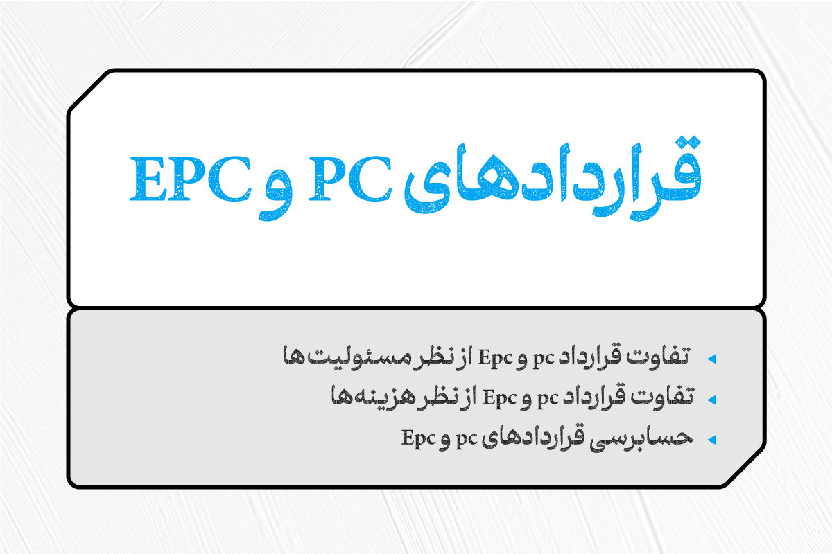 قراردادهای pc و epc - تفاوت قرارداد pc و epc + نکات مهم