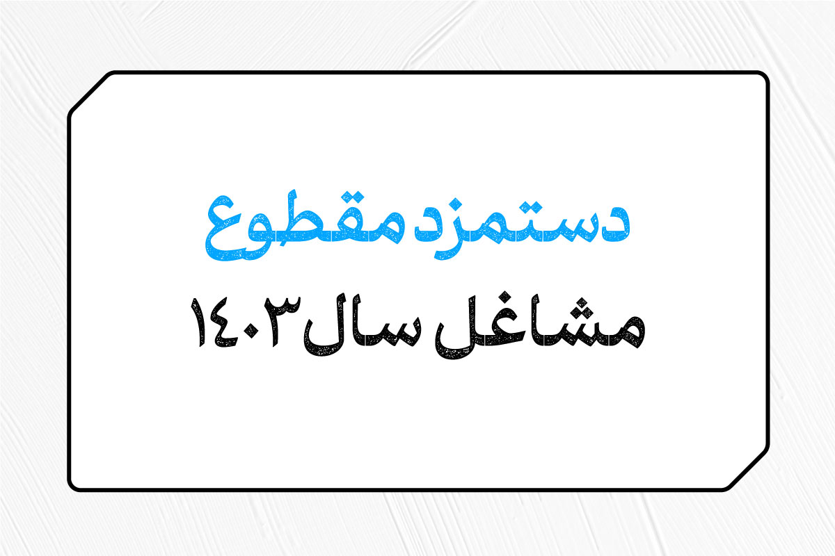 دستمزد مقطوع 1403 - جدول دستمزد مقطوع مبنای کسر حق بیمه 1403