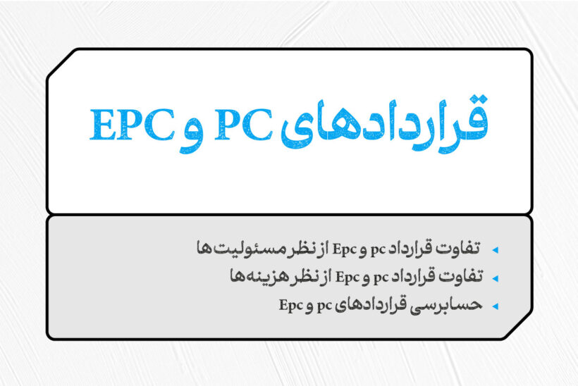 قراردادهای pc و epc - تفاوت قرارداد pc و epc + نکات مهم