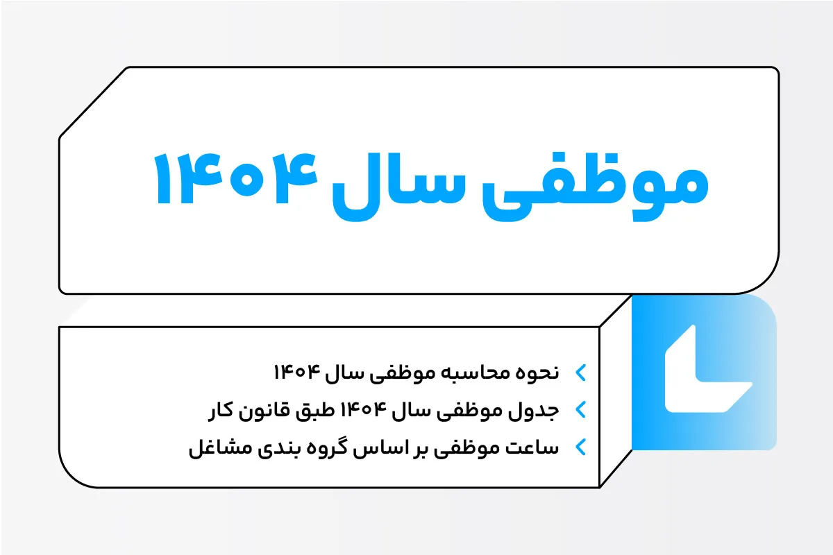 جدول موظفی سال 1404 - ساعت کاری ماهانه سال 1404 (آپدیت آبان)